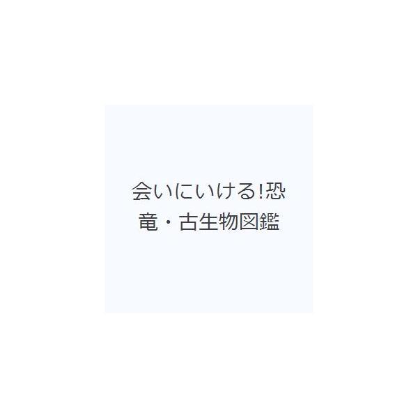 本 ISBN:9784344793033 土屋健／著 林昭次／脊椎動物監修 相場大佑／無脊椎動物監修 ツク之助／絵 出版社:幻冬舎 出版年月:2026年07月 サイズ:175P 19cm 児童 ≫ 学習 [ 動物・植物・魚・虫 ] アイ ニ...