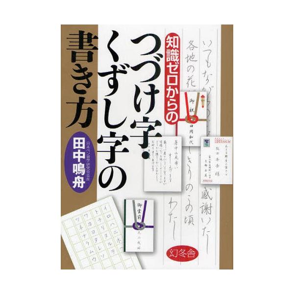 本 ISBN:9784344902152 田中鳴舟／著 出版社:幻冬舎 出版年月:2011年04月 サイズ:143P 21cm 生活 ≫ 手紙・文書 [ ペン習字 ] チシキ ゼロ カラ ノ ツズケジ クズシジ ノ カキカタ 登録日:201...