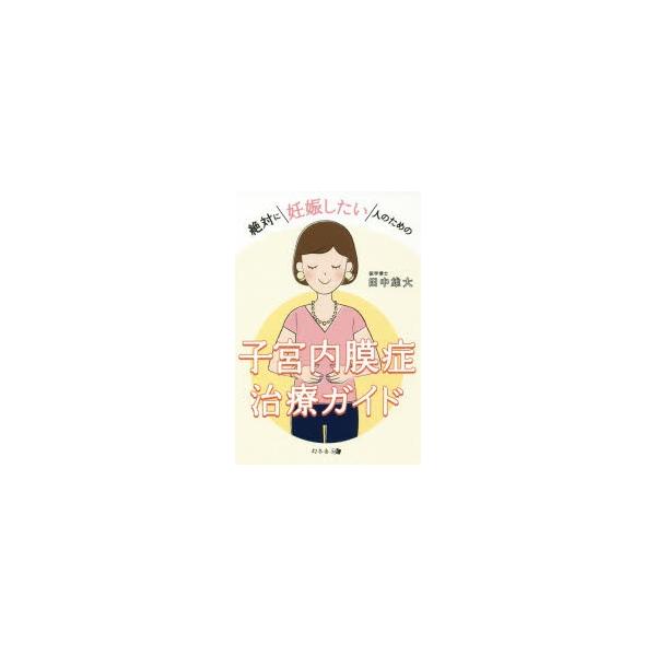 本 ISBN:9784344918764 田中雄大／著 出版社:幻冬舎メディアコンサルティング 出版年月:2018年07月 サイズ:215P 19cm 生活 ≫ 女性の医学 [ 女性の医学 ] ゼツタイ ニ ニンシン シタイ ヒト ノ タメ...