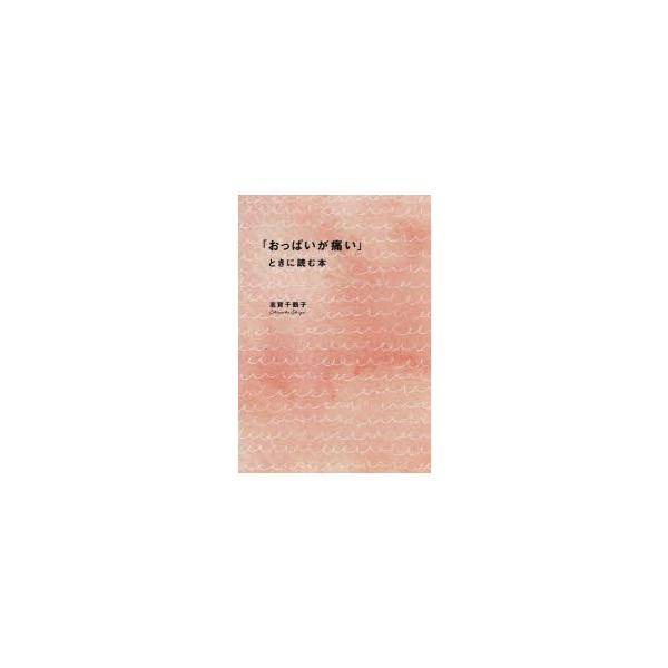 本 ISBN:9784344921290 志賀千鶴子／著 出版社:幻冬舎メディアコンサルティング 出版年月:2019年02月 サイズ:86P 20cm 生活 ≫ 女性の医学 [ 女性の医学 ] オツパイ ガ イタイ トキ ニ ヨム ホン 登...