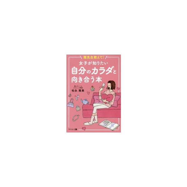 本 ISBN:9784344924864 松永雅美／著 出版社:幻冬舎メディアコンサルティング 出版年月:2019年09月 サイズ:161P 21cm 生活 ≫ 女性の医学 [ 女性の医学 ] ミヤビ センセイ オシエテ ジヨシ ガ シリタ...