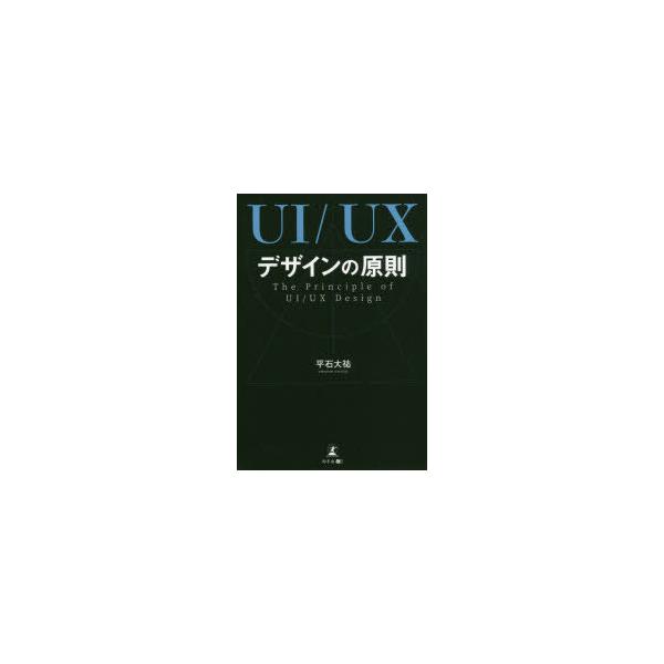 本 ISBN:9784344926202 平石大祐／著 出版社:幻冬舎メディアコンサルティング 出版年月:2020年10月 サイズ:149P 19cm コンピュータ ≫ Web作成 [ デザイン ] ユ-アイ ユ-エツクス デザイン ノ ゲ...