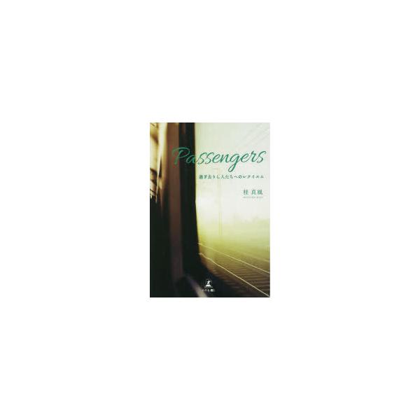 本 ISBN:9784344936461 桂真風／著 出版社:幻冬舎メディアコンサルティング 出版年月:2021年11月 サイズ:249P 20cm 教養 ≫ ノンフィクション [ 医療・闘病記 ] パツセンジヤ-ズ PASSENGERS ...