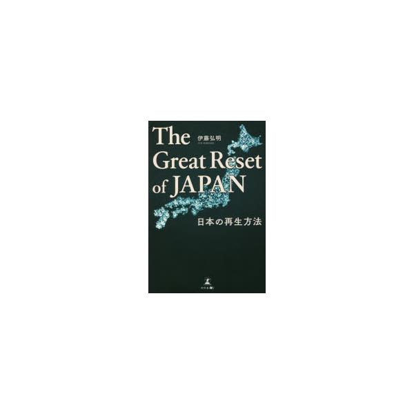 本 ISBN:9784344938779 伊藤弘明／著 出版社:幻冬舎メディアコンサルティング 出版年月:2022年03月 サイズ:104P 19cm 教養 ≫ ノンフィクション [ 政治・外交 ] ザ グレ-ト リセツト オブ ジヤパン ...