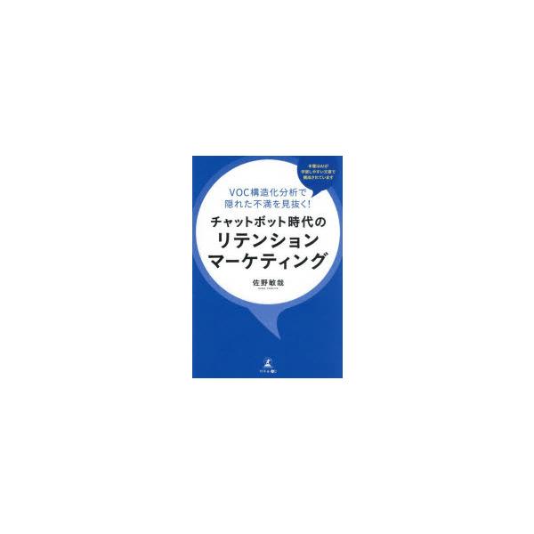 本 ISBN:9784344940871 佐野敏哉／著 出版社:幻冬舎メディアコンサルティング 出版年月:2026年06月 サイズ:197P 19cm 経営 ≫ マーケティング [ ITマーケティング ] チヤツト ボツト ジダイ ノ リテ...