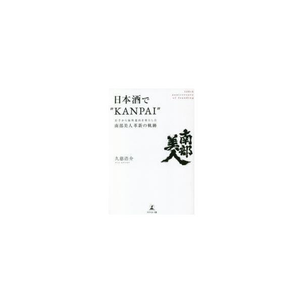 本 ISBN:9784344941007 久慈浩介／著 出版社:幻冬舎メディアコンサルティング 出版年月:2022年09月 サイズ:188P 19cm ビジネス ≫ ビジネス教養 [ ビジネス教養一般 ] ニホンシユ デ カンパイ ニホンシ...