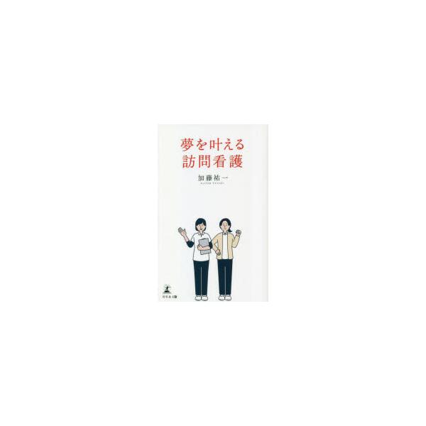 本 ISBN:9784344941519 加藤祐一／著 出版社:幻冬舎メディアコンサルティング 出版年月:2023年01月 サイズ:174P 18cm 看護学 ≫ 臨床看護 [ 地域看護・在宅看護 ] ユメ オ カナエル ホウモン カンゴ ...