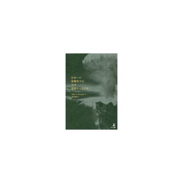 本 ISBN:9784344941892 Wilson D.Miscamble／著 金谷俊則／訳 出版社:幻冬舎メディアコンサルティング 出版年月:2023年04月 サイズ:221P 20cm 教養 ≫ ノンフィクション [ 戦争 ] 原タ...