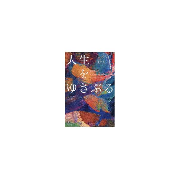 本 ISBN:9784344942219 永田円了／著 出版社:幻冬舎メディアコンサルティング 出版年月:2022年10月 サイズ:276P 19cm 文芸 ≫ エッセイ [ エッセイ 男性作家 ] ジンセイ オ ユサブル ライフ イズ ア...