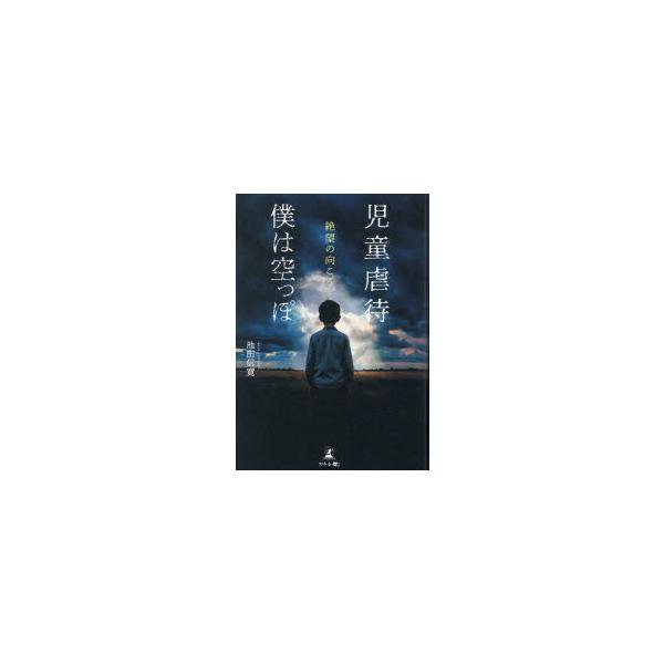本 ISBN:9784344943254 池田信寛／著 出版社:幻冬舎メディアコンサルティング 出版年月:2025年12月 サイズ:344P 19cm 教養 ≫ ノンフィクション [ 社会問題 ] ジドウ ギヤクタイ ボク ワ カラツポ ゼ...