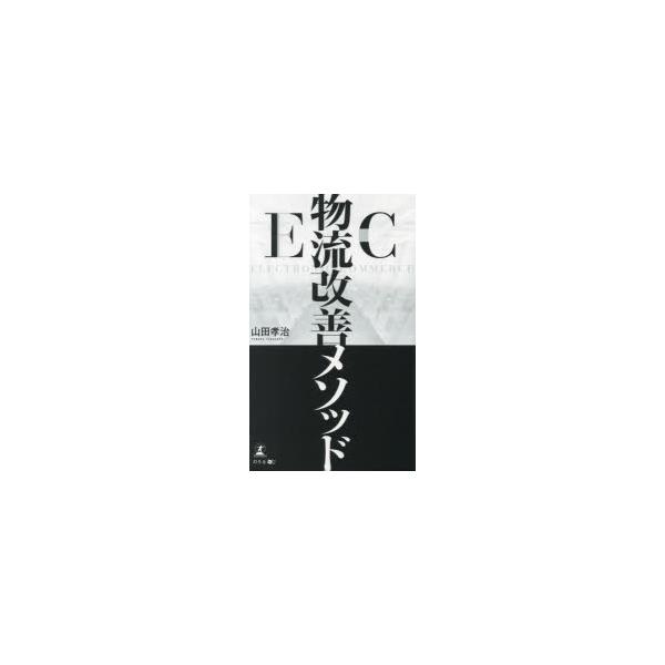 本 ISBN:9784344944695 山田孝治／著 出版社:幻冬舎メディアコンサルティング 出版年月:2023年08月 サイズ:186P 18cm ビジネス ≫ 流通 [ ロジスティックス ] イ-シ- ブツリユウ カイゼン メソツド ...