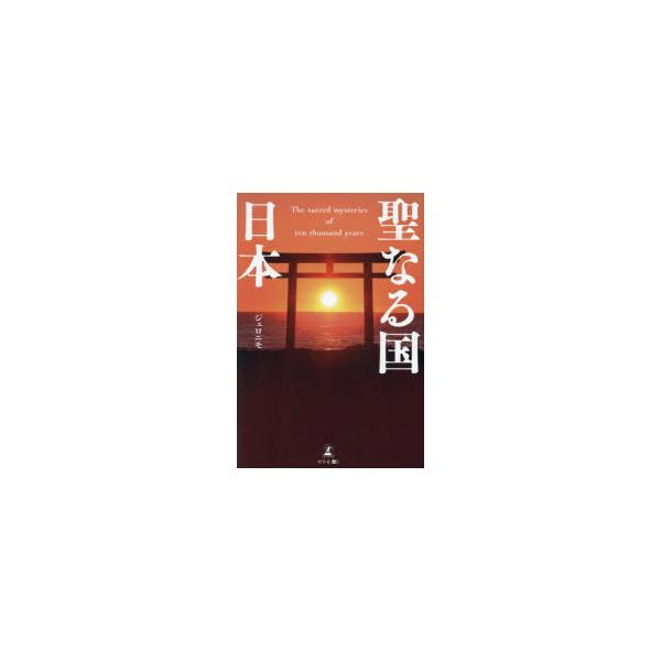 本 ISBN:9784344946156 ジェロニモ／著 出版社:幻冬舎メディアコンサルティング 出版年月:2023年10月 サイズ:242P 19cm 人文 ≫ 精神世界 [ 精神世界 ] セイナル クニ ニホン ザ セイクリツド ミステ...