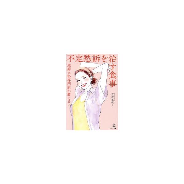 本 ISBN:9784344946903 武者稚枝子／著 出版社:幻冬舎メディアコンサルティング 出版年月:2024年03月 サイズ:188P 19cm 生活 ≫ 女性の医学 [ 女性の医学 ] フテイ シユウソ オ ナオス シヨクジ サン...