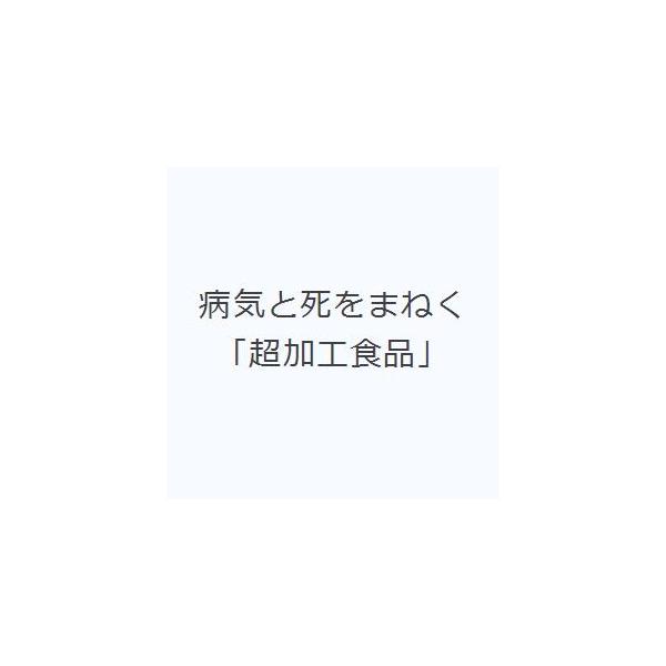 本 ISBN:9784344988071 渡辺雄二／著 出版社:幻冬舎 出版年月:2026年05月 サイズ:236P 18cm 新書・選書 ≫ 教養 [ 幻冬舎新書 ] ビヨウキ ト シ オ マネク チヨウ カコウ シヨクヒン ゲントウシヤ...