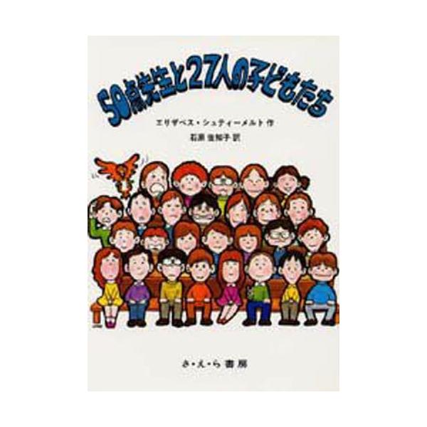 本 ISBN:9784378007137 エリザベス・シュティーメルト／作 石原佐知子／訳 宇野文雄／絵 出版社:さ・え・ら書房 出版年月:1981年09月 サイズ:156P 21cm 児童 ≫ 読み物 [ 海外古典読み物 ] 原タイトル：...