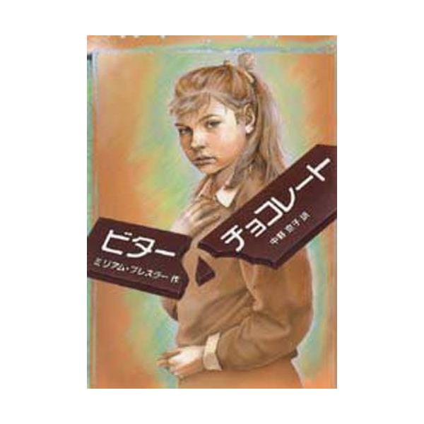 本 ISBN:9784378007359 ミリアム・プレスラー／作 中野京子／訳 出版社:さ・え・ら書房 出版年月:1992年03月 サイズ:199P 21cm 児童 ≫ 読み物 [ 海外古典読み物 ] 原タイトル：Bitterschoko...
