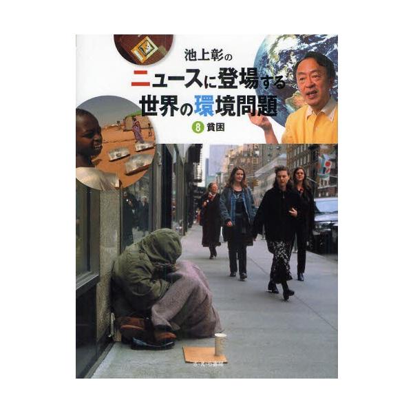 本 ISBN:9784378012285 池上彰／監修 稲葉茂勝／訳・文 出版社:さ・え・ら書房 出版年月:2011年03月 サイズ:31P 29cm 児童 ≫ 学習 [ 学習その他 ] 原タイトル：TACKLING POVERTY イケガ...