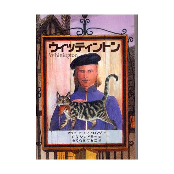 本 ISBN:9784378014845 アラン・アームストロング／作 S.D.シンドラー／絵 もりうちすみこ／訳 出版社:さ・え・ら書房 出版年月:2009年11月 サイズ:314P 20cm 児童 ≫ 読み物 [ 高学年向け ] 原タイ...