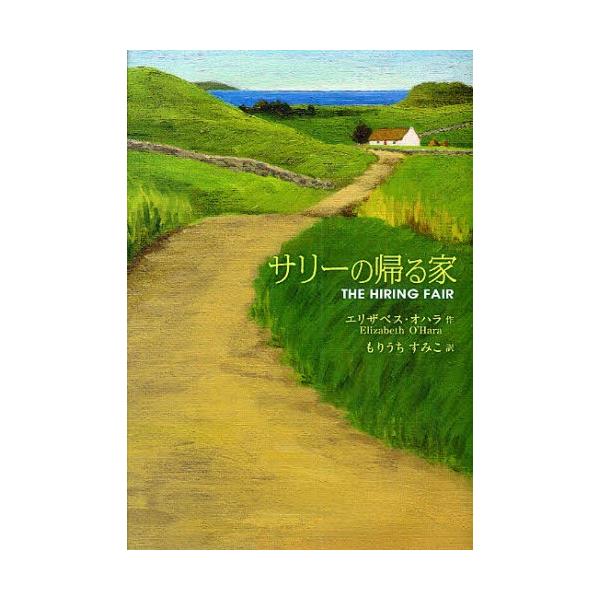 本 ISBN:9784378014852 エリザベス・オハラ／作 もりうちすみこ／訳 吉実恵／画 出版社:さ・え・ら書房 出版年月:2010年04月 サイズ:295P 20cm 児童 ≫ 読み物 [ 高学年向け ] 原タイトル：The hi...