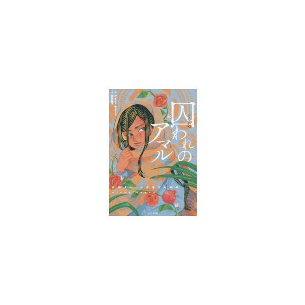 本 ISBN:9784378015286 アイシャ・サイード／作 相良倫子／訳 出版社:さ・え・ら書房 出版年月:2020年04月 サイズ:255P 20cm 児童 ≫ 読み物 [ 高学年向け ] 原タイトル：AMAL UNBOUND トラ...