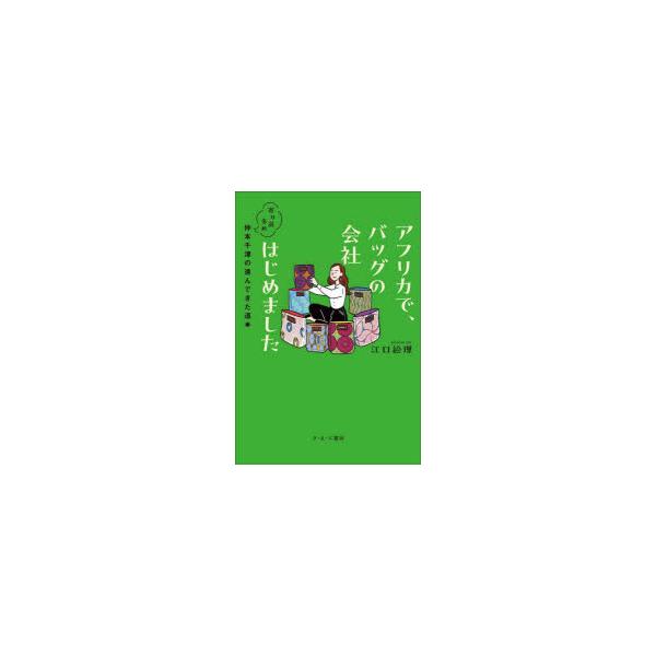本 ISBN:9784378015637 江口絵理／著 出版社:さ・え・ら書房 出版年月:2023年06月 サイズ:134P 20cm 児童 ≫ ノンフィクション [ ノンフィクションその他 ] アフリカ デ バツグ ノ カイシヤ ハジメマ...