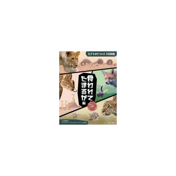 本 ISBN:9784378025315 村田浩一／監修 アジア・オーランド／絵 出版社:さ・え・ら書房 出版年月:2024年02月 サイズ:80P 29cm 児童 ≫ 学習図鑑 [ 学習図鑑その他 ] 原タイトル：How Not to G...