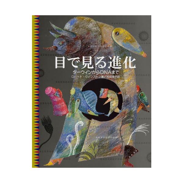 本 ISBN:9784378041193 ロバート・ウィンストン／著 相良倫子／訳 出版社:さ・え・ら書房 出版年月:2009年07月 サイズ:96P 29cm 児童 ≫ 学習 [ 学習その他 ] 原タイトル：Evolution revol...