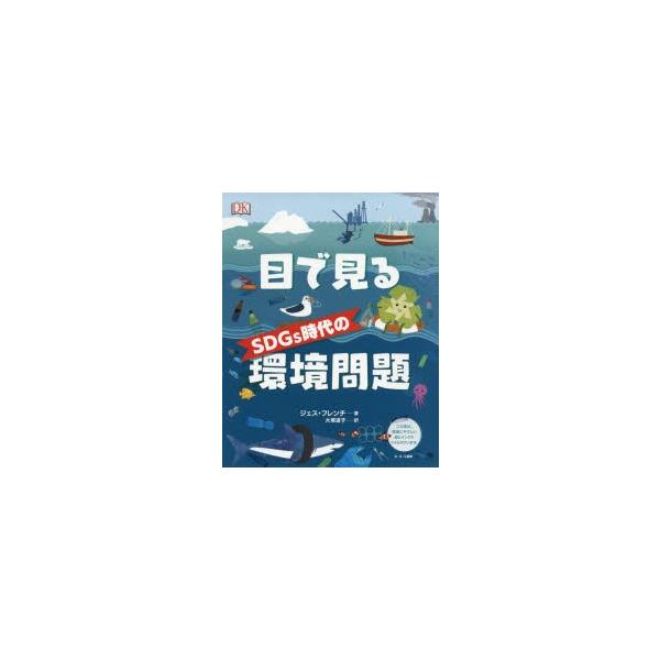本 ISBN:9784378041490 ジェス・フレンチ／著 大塚道子／訳 出版社:さ・え・ら書房 出版年月:2020年03月 サイズ:72P 29cm 児童 ≫ 学習 [ SDGs ] 原タイトル：WHAT A WASTE メ デ ミル...