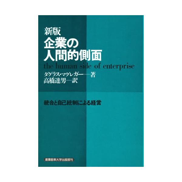 本 ISBN:9784382040168 ダグラス・マグレガー／著 高橋達男／訳 出版社:産能大学出版部 出版年月:1995年 サイズ:285，10P 19cm 経営 ≫ 経営管理 [ 経営管理一般 ] 原書名：The human side...