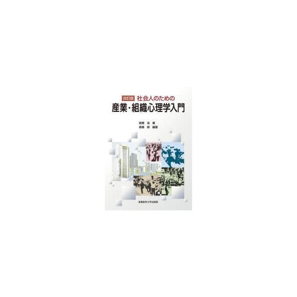 本 ISBN:9784382158542 高橋浩／著 高橋修／編著 出版社:産業能率大学出版部 出版年月:2024年11月 サイズ:309P 21cm 人文 ≫ 社会心理 [ 集団・組織・産業・労働 ] シヤカイジン ノ タメ ノ サンギヨ...