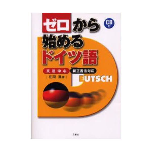 本 ISBN:9784384007107 在間進／著 出版社:三修社 出版年月:2000年09月 サイズ:167P 21cm 語学 ≫ ドイツ語 [ 作文・文法 ] ゼロ カラ ハジメル ドイツゴ ブンポウ チユウシン 登録日:2013/0...