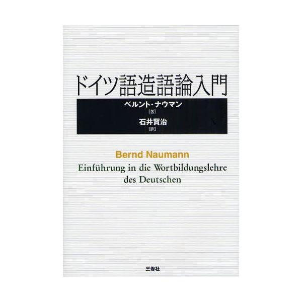 本 ISBN:9784384011685 ベルント・ナウマン／著 石井賢治／訳 出版社:三修社 出版年月:2008年10月 サイズ:183P 22cm 語学 ≫ ドイツ語 [ ドイツ語その他 ] 原タイトル：Einfuhrung in di...