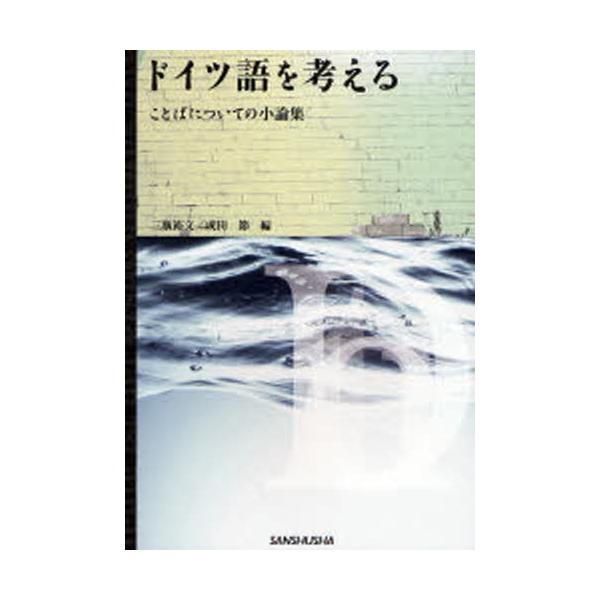 本 ISBN:9784384012293 三瓶裕文／編 成田節／編 出版社:三修社 出版年月:2008年03月 サイズ:264P 21cm 語学 ≫ ドイツ語 [ ドイツ語その他 ] ドイツゴ オ カンガエル コトバ ニ ツイテ ノ シヨウ...