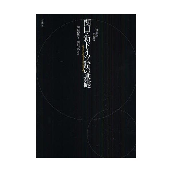 本 ISBN:9784384030310 関口存男／著 関口一郎／改訂 出版社:三修社 出版年月:2008年10月 サイズ:302P 21cm 語学 ≫ ドイツ語 [ ドイツ語一般 ] セキグチ シン ドイツゴ ノ キソ 登録日:2013/...