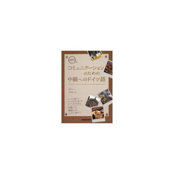 本 ISBN:9784384033731 杉本モニカ／共著 本河裕子／共著 出版社:三修社 出版年月:2015年05月 サイズ:176P 21cm 語学 ≫ ドイツ語 [ ドイツ語一般 ] コミユニケ-シヨン ノ タメ ノ チユウキユウ エ...