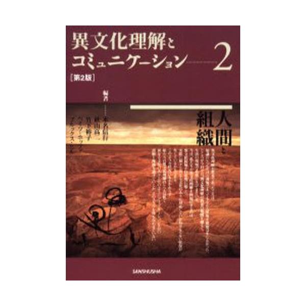 本 ISBN:9784384040722 本名 信行 他編著 秋山 高二 他編著 出版社:三修社 出版年月:2005年09月 サイズ:312P 20cm 社会 ≫ 社会学 [ 社会学一般 ] イブンカ リカイ ト コミユニケ-シヨン 2 ニ...