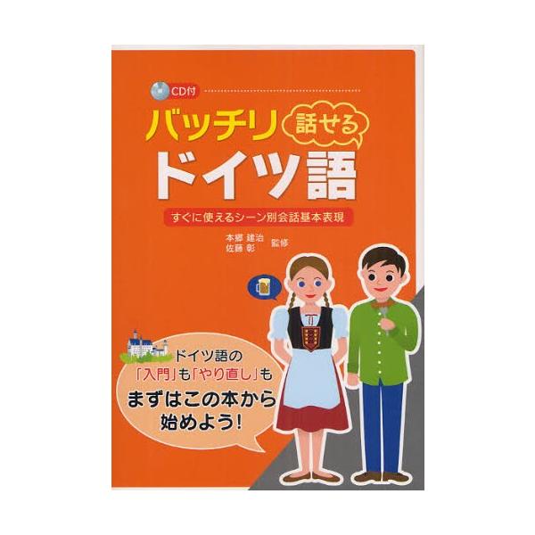本 ISBN:9784384042498 本郷建治／監修 佐藤彰／監修 出版社:三修社 出版年月:2009年08月 サイズ:191P 21cm 語学 ≫ ドイツ語 [ 会話 ] バツチリ ハナセル ドイツゴ スグ ニ ツカエル シ-ンベツ ...