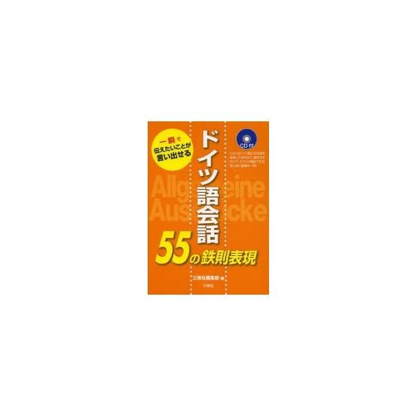 本 ISBN:9784384042917 三修社編集部／編 出版社:三修社 出版年月:2013年04月 サイズ:206P 21cm 語学 ≫ ドイツ語 [ 会話 ] ドイツゴ カイワ ゴジユウゴ ノ テツソク ヒヨウゲン イツシユン デ ツ...