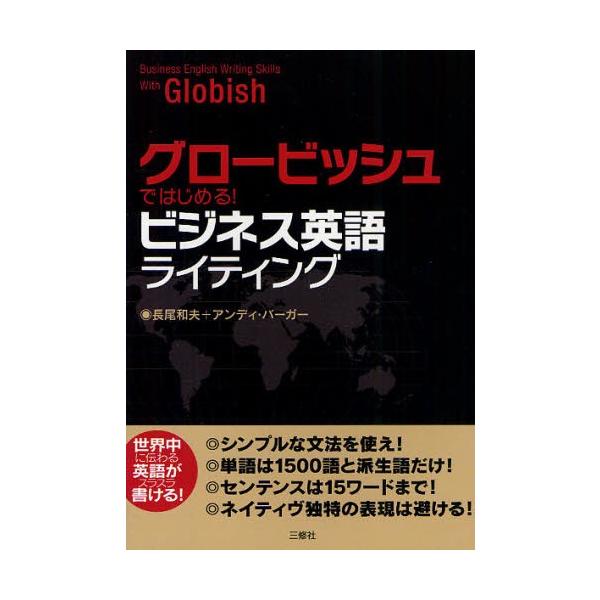 本 ISBN:9784384044577 長尾和夫／著 アンディ・バーガー／著 出版社:三修社 出版年月:2011年12月 サイズ:247P 21cm 語学 ≫ 英語 [ ビジネス英語・会話 ] グロ-ビツシユ デ ハジメル ビジネス エイ...