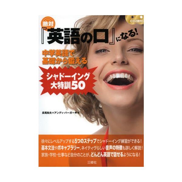 本 ISBN:9784384045383 長尾和夫／著 アンディ・バーガー／著 出版社:三修社 出版年月:2013年02月 サイズ:211P 21cm 語学 ≫ 英語 [ 会話 ] ゼツタイ エイゴ ノ クチ ニ ナル チユウガク エイゴ ...