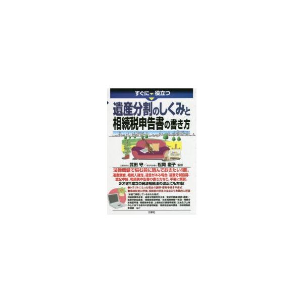 本 ISBN:9784384048346 武田守／監修 松岡慶子／監修 出版社:三修社 出版年月:2020年01月 サイズ:254P 21cm 法律 ≫ くらしの法律 [ 相続・贈与・遺書 ] スグ ニ ヤクダツ イサン ブンカツ ノ シク...