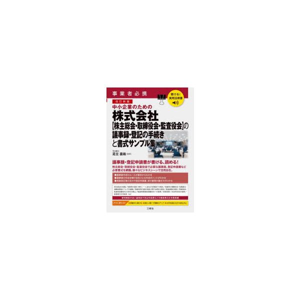 本 ISBN:9784384049916 足立直哉／監修 出版社:三修社 出版年月:2026年07月 サイズ:255P 21cm ビジネス ≫ 企業法務 [ 企業法務その他 ] チユウシヨウ キギヨウ ノ タメ ノ カブシキ ガイシヤ カブ...