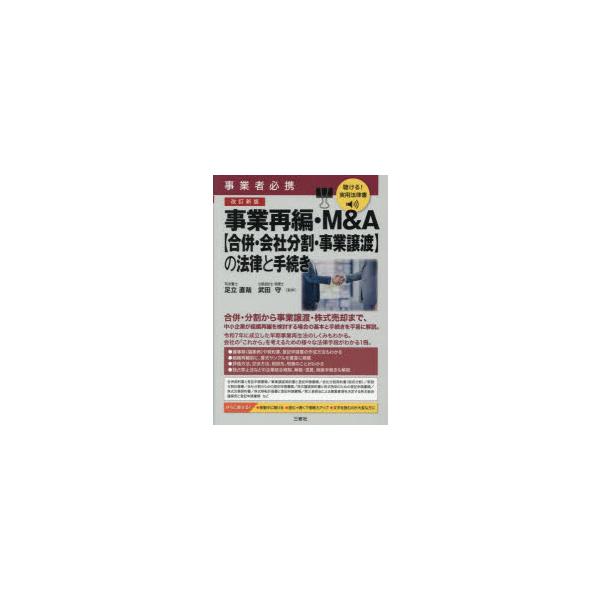 本 ISBN:9784384049930 足立直哉／監修 武田守／監修 出版社:三修社 出版年月:2026年08月 サイズ:254P 21cm 経営 ≫ 企業・組織論 [ M＆A ] ジギヨウ サイヘン エム アンド エ- ガツペイ カイシ...