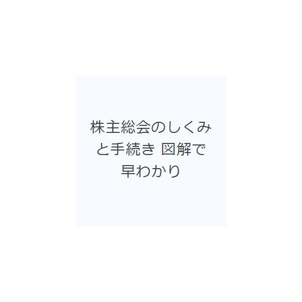 本 ISBN:9784384049947 森公任／監修 出版社:三修社 出版年月:2026年08月 サイズ:255P 21cm ビジネス ≫ 企業法務 [ 企業法務その他 ] カブヌシ ソウカイ ノ シクミ ト テツズキ ズカイ デ ハヤワ...