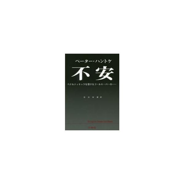 本 ISBN:9784384050004 ペーター・ハントケ／著 羽白幸雄／訳 出版社:三修社 出版年月:2020年01月 サイズ:182P 19cm 文芸 ≫ 海外文学 [ その他ヨーロッパ文学 ] 原タイトル：Die Angst des...