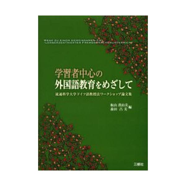 本 ISBN:9784384052473 板山真由美／編 森田昌美／編 出版社:三修社 出版年月:2004年11月 サイズ:250P 21cm 教育 ≫ 教育学 [ 教育学・教育論 ] ガクシユウシヤ チユウシン ノ ガイコクゴ キヨウイク...
