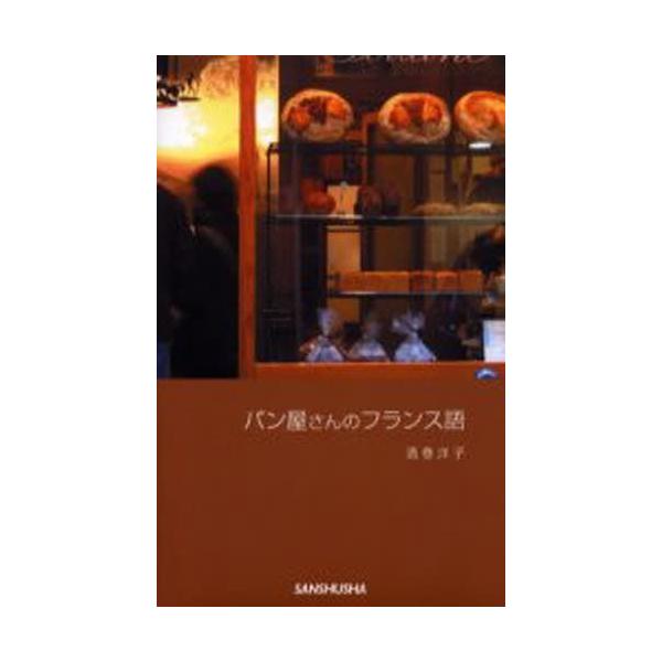 本 ISBN:9784384053562 酒巻洋子／著 出版社:三修社 出版年月:2006年03月 サイズ:127P 18cm 語学 ≫ フランス語 [ 会話 ] パンヤサン ノ フランスゴ 登録日:2013/04/05 ※ページ内の情報は...