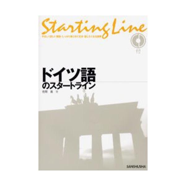 本 ISBN:9784384053708 在間進／著 出版社:三修社 出版年月:2006年05月 サイズ:177P 21cm 語学 ≫ ドイツ語 [ ドイツ語一般 ] ドイツゴ ノ スタ-ト ライン スタ-テイング ライン ヤサシク クワシ...