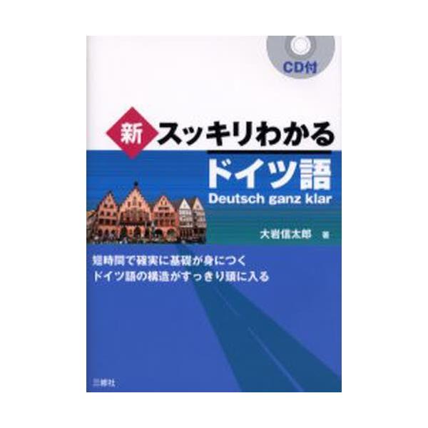 本 ISBN:9784384054262 大岩信太郎／著 出版社:三修社 出版年月:2006年06月 サイズ:140P 21cm 語学 ≫ ドイツ語 [ ドイツ語一般 ] シン スツキリ ワカル ドイツゴ タンジカン デ カクジツ ニ キソ...