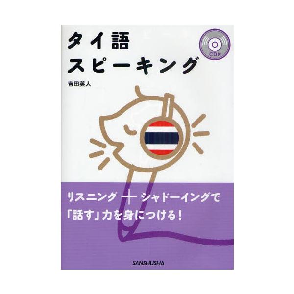 本 ISBN:9784384056259 吉田英人／著 出版社:三修社 出版年月:2011年01月 サイズ:210P 21cm 語学 ≫ 各国語 [ 各国語一般 ] タイゴ スピ-キング 登録日:2013/04/07 ※ページ内の情報は告知...